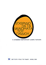 ΕΓΧΕΙΡΙΔΙΟ ΓΙΑ ΤΑ ΔΙΚΑΙΩΜΑΤΑ ΤΟΥ ΠΑΙΔΙΟΥ - ΑΓΑΘΩΝΟΣ-ΓΕΩΡΓΟΠΟΥΛΟΥ ΕΛΕΝΗ ...