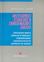 Βιοιατρικες Εξελιξεις Και Συνταγματικο Δικαιο // Συνταγματικα Θεματα ...