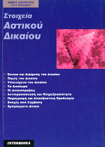 ΣΤΟΙΧΕΙΑ ΑΣΤΙΚΟΥ ΔΙΚΑΙΟΥ - ΑΛΕΞΟΠΟΥΛΟΣ Π. ΚΙΜΩΝ - Βιβλιοπωλείο Πολιτεία