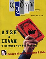 ΑΡΔΗΝ ΤΕΥΧΟΣ 32 - ΝΟΕΜΒΡΙΟΣ 2001 // ΑΦΙΕΡΩΜΑ : Ο ΠΟΛΕΜΟΣ ΔΥΟ ΚΟΣΜΩΝ ...
