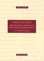 ΝΟΜΟΣ ΠΟΛΕΩΣ // ΔΙΚΑΙΟΣΥΝΗ ΚΑΙ ΝΟΜΟΘΕΣΙΑ ΣΤΗΝ ΑΡΧΑΙΑ ΕΛΛΗΝΙΚΗ ΠΟΛΙΝ - Ι ...