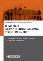 Η ΑΙΤΗΣΗ ΑΣΦΑΛΙΣΤΙΚΩΝ ΜΕΤΡΩΝ ΤΟΥ Ν. 3886/2010 - ΑΡΝΑΟΥΤΟΓΛΟΥ ΦΙΛΗΣ ...