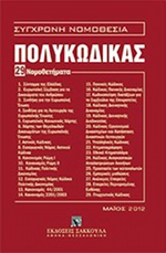 Πολυκωδικας // 29 Νομοθετηματα - Βιβλιοπωλείο Πολιτεία