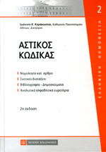Αστικος Κωδικας // Νομολογια Κατ' Αρθρο - Σχετικες Διαταξεις ...