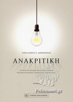 Ανακριτικη // Ουσιαστικο Και Δικονομικο Ποινικο Δικαιο, Δικαστικη ...