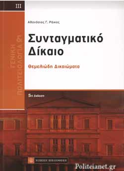 Γενικη Πολιτειολογια Και Συνταγματικο Δικαιο (τριτος Τομος ...