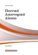 Ποινικο Δικονομικο Δικαιο - Καρρας Αργυριος - Βιβλιοπωλείο Πολιτεία