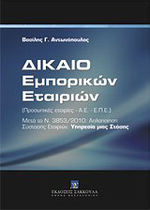 ΔΙΚΑΙΟ ΕΜΠΟΡΙΚΩΝ ΕΤΑΙΡΙΩΝ // ΠΡΟΣΩΠΙΚΕΣ ΕΤΑΙΡΙΕΣ - Α.Ε. - Ε.Π.Ε. - ΜΕΤΑ ...