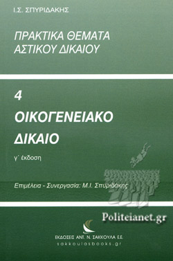 ΠΡΑΚΤΙΚΑ ΘΕΜΑΤΑ ΑΣΤΙΚΟΥ ΔΙΚΑΙΟΥ // ΟΙΚΟΓΕΝΕΙΑΚΟ ΔΙΚΑΙΟ (Γ' ΕΚΔΟΣΗ ...