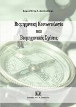 Βιομηχανικη Κοινωνιολογια Και Βιομηχανικες Σχεσεις - Δασκαλακης Ι ...