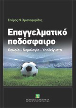 Επαγγελματικο Ποδοσφαιρο // Θεωρια - Νομολογια - Υποδειγματα ...