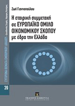 Η ΕΤΑΙΡΙΚΗ ΣΥΜΜΕΤΟΧΗ ΣΕ ΕΥΡΩΠΑΙΚΟ ΟΜΙΛΟ ΟΙΚΟΝΟΜΙΚΟΥ ΣΚΟΠΟΥ ΜΕ ΕΔΡΑ ΤΗΝ ...