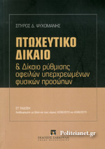 ΠΤΩΧΕΥΤΙΚΟ ΔΙΚΑΙΟ // ΚΑΙ ΔΙΚΑΙΟ ΡΥΘΜΙΣΗΣ ΟΦΕΙΛΩΝ ΥΠΕΡΧΡΕΩΜΕΝΩΝ ΦΥΣΙΚΩΝ ...