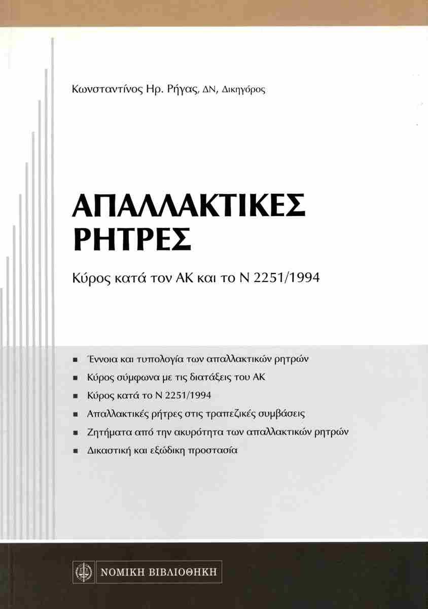 Απαλλακτικές Ρήτρες (χαρτόδετη Έκδοση) // Κύρος Κατά Τον Ακ Και Το Ν ...