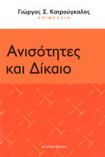 Ανισοτητες Και Δικαιο // Κοινωνικες Ανισοτητες Στη Συγχρονη Ελλαδα 5 ...