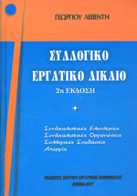 Συλλογικο Εργατικο Δικαιο (σκληροδετη Εκδοση) // Συνδικαλιστικες ...