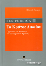 Res Publica I, Το Κρατος Δικαιου // Οργανωση Και Λειτουργια Του ...