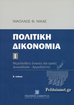 Πολιτικη Δικονομια (πρωτος Τομος) // Θεμελιωδεις Εννοιες Και Αρχες ...