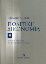 Πολιτικη Δικονομια (δευτερος Τομος) // Η Τακτικη Διαδικασια Στα ...