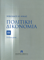 Πολιτικη Δικονομια (τριτος Τομος) // Ενδικα Μεσα - Νικας Θ. Νικολαος ...