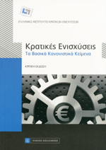 ΚΡΑΤΙΚΕΣ ΕΝΙΣΧΥΣΕΙΣ // ΤΑ ΒΑΣΙΚΑ ΚΑΝΟΝΙΣΤΙΚΑ ΚΕΙΜΕΝΑ - ΣΥΛΛΟΓΙΚΟ ...