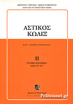 ΑΣΤΙΚΟΣ ΚΩΔΙΞ (ΔΕΥΤΕΡΟΣ ΤΟΜΟΣ) // ΓΕΝΙΚΟ ΕΝΟΧΙΚΟ (ΑΡΘΡΑ 287-495) ΚΑΤ ...