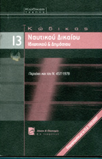 Κωδικας Ναυτικου Δικαιου // Ιδιωτικου Και Δημοσιου (περιεχει Και Τον Ν ...