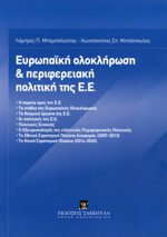 Ευρωπαικη Ολοκληρωση Και Περιφερειακη Πολιτικη Της Ε.ε. - Μπαμπαλιουτας ...