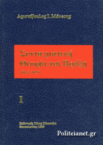 ΣΥΝΤΑΓΜΑΤΙΚΗ ΘΕΩΡΙΑ ΚΑΙ ΠΡΑΞΗ, 1954-1979 (ΠΡΩΤΟΣ ΤΟΜΟΣ-ΣΚΛΗΡΟΔΕΤΗ ...