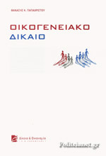 ΟΙΚΟΓΕΝΕΙΑΚΟ ΔΙΚΑΙΟ (ΣΚΛΗΡΟΔΕΤΗ ΕΚΔΟΣΗ) - ΠΑΠΑΧΡΙΣΤΟΥ Κ. ΘΑΝΑΣΗΣ ...
