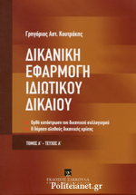 Δικανικη Εφαρμογη Ιδιωτικου Δικαιου (πρωτος Τομος-α' Τευχος ...