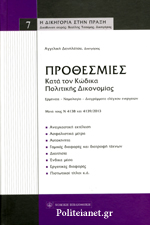 Προθεσμιες Κατα Τον Κωδικα Πολιτικης Δικονομιας // Ερμηνεια - Νομολογια ...