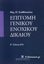 Επιτομη Γενικου Ενοχικου Δικαιου - Σταθοπουλος Π. Μιχαηλ - Βιβλιοπωλείο ...