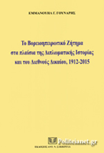 ΤΟ ΒΟΡΕΙΟΗΠΕΙΡΩΤΙΚΟ ΖΗΤΗΜΑ ΣΤΑ ΠΛΑΙΣΙΑ ΤΗΣ ΔΙΠΛΩΜΑΤΙΚΗΣ ΙΣΤΟΡΙΑΣ ΚΑΙ ...
