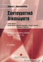Συνταγματικα Δικαιωματα (τριτος Τομος-σκληροδετη Εκδοση) // Συστημα ...
