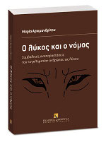 Ο ΛΥΚΟΣ ΚΑΙ Ο ΝΟΜΟΣ // ΣΥΜΒΟΛΙΚΕΣ ΑΝΑΠΑΡΑΣΤΑΣΕΙΣ ΤΟΥ "ΕΓΚΛΗΜΑΤΙΑ ...