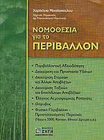 ΝΟΜΟΘΕΣΙΑ ΓΙΑ ΤΟ ΠΕΡΙΒΑΛΛΟΝ - ΜΙΧΑΛΟΠΟΥΛΟΥ ΧΑΡΙΚΛΕΙΑ - Βιβλιοπωλείο ...