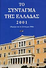 Το Συνταγμα Της Ελλαδας 2001 // Περιεχει Και Το Συνταγμα 1986 ...