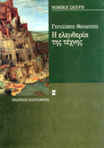 Η Ελευθερια Της Τεχνης - Θεοδοσης Γερασιμος - Βιβλιοπωλείο Πολιτεία