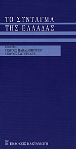 Το Συνταγμα Της Ελλαδας - Βιβλιοπωλείο Πολιτεία