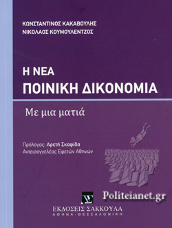 Η Νεα Ποινικη Δικονομια // Με Μια Ματια - Κακαβουλης Κωνσταντινος ...