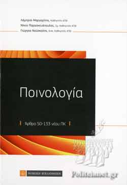 Ποινολογια // Αρθρα 50-133 Νεου Πκ - Μαργαριτης Χ. Λαμπρος ...