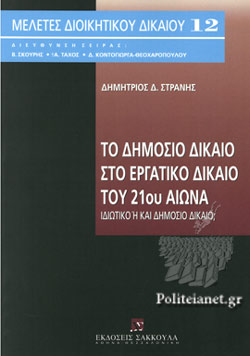 Το Δημοσιο Δικαιο Στο Εργατικο Δικαιο Του 21ου Αιωνα // Ιδιωτικο Ή Και ...