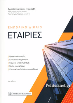 Εμπορικο Δικαιο // Εταιριες - Σινανιωτη-μαρουδη Αριστεα - Βιβλιοπωλείο ...
