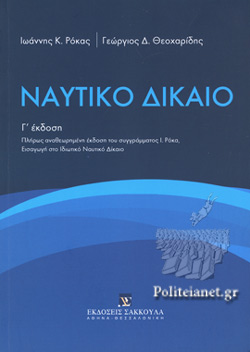 ΝΑΥΤΙΚΟ ΔΙΚΑΙΟ (Γ΄ ΕΚΔΟΣΗ) - ΘΕΟΧΑΡΙΔΗΣ Δ. ΓΕΩΡΓΙΟΣ - Βιβλιοπωλείο Πολιτεία