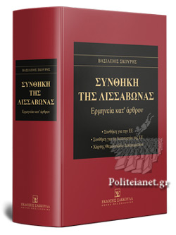 Συνθηκη Της Λισσαβωνας (σκληροδετη Εκδοση) // Ερμηνεια Κατ' Αρθρον ...