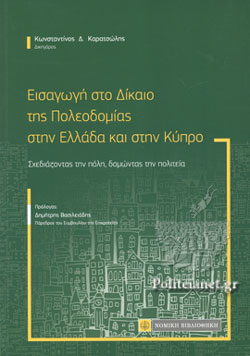 Εισαγωγη Στο Δικαιο Της Πολεοδομιας Στην Ελλαδα Και Στην Κυπρο ...