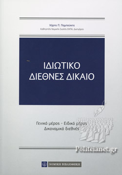 Ιδιωτικο Διεθνες Δικαιο (χαρτοδετη Εκδοση) // Γενικο Μερος - Ειδικο ...