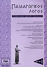 Παιδαγωγικος Λογος, Τευχος 1, Απριλιος 2001 - Βιβλιοπωλείο Πολιτεία