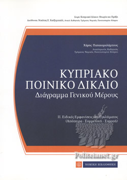 ΚΥΠΡΙΑΚΟ ΠΟΙΝΙΚΟ ΔΙΚΑΙΟ // ΔΙΑΓΡΑΜΜΑ ΓΕΝΙΚΟΥ ΜΕΡΟΥΣ - ΙΙ. ΕΙΔΙΚΕΣ ...